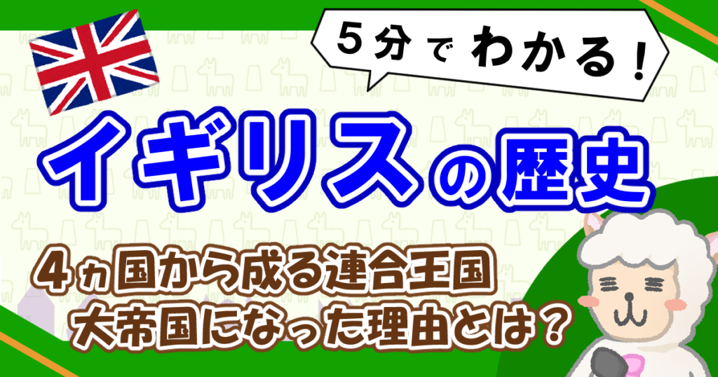5分でわかる!イギリスの歴史|4つの国の連合とは? アカルパs Portfolio